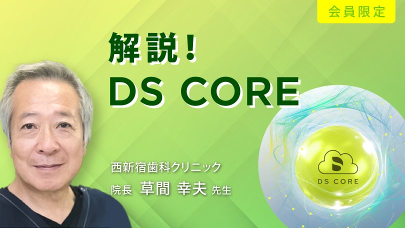 【動画】解説！DS Core - Digital Dentistry University