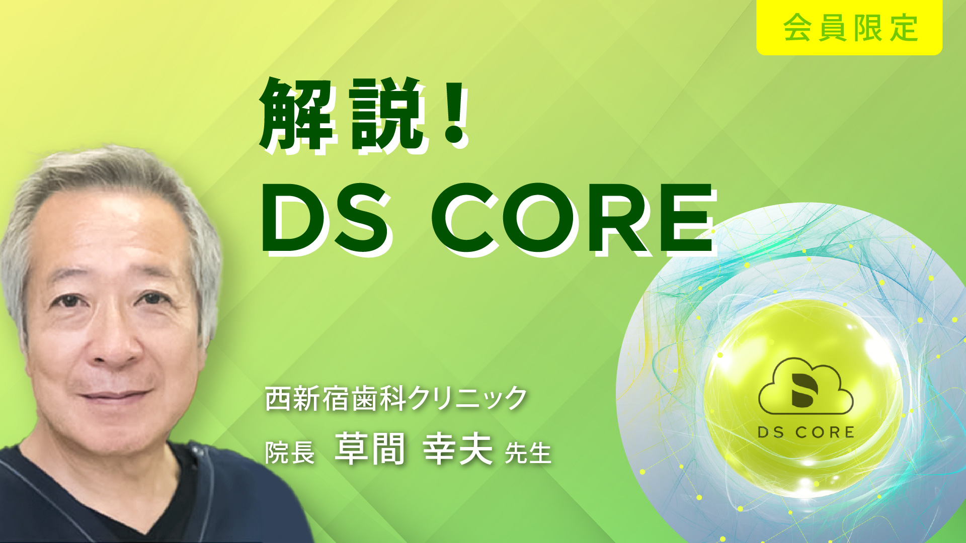 【動画】解説！DS Core - Digital Dentistry University